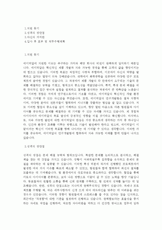 에이피알 연구원 직무 BEST 우수 자기소개서 자소서
