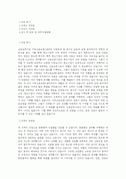신용보증기금 서부신용보험1센터 직무 BEST 우수 자기소개서 자소서