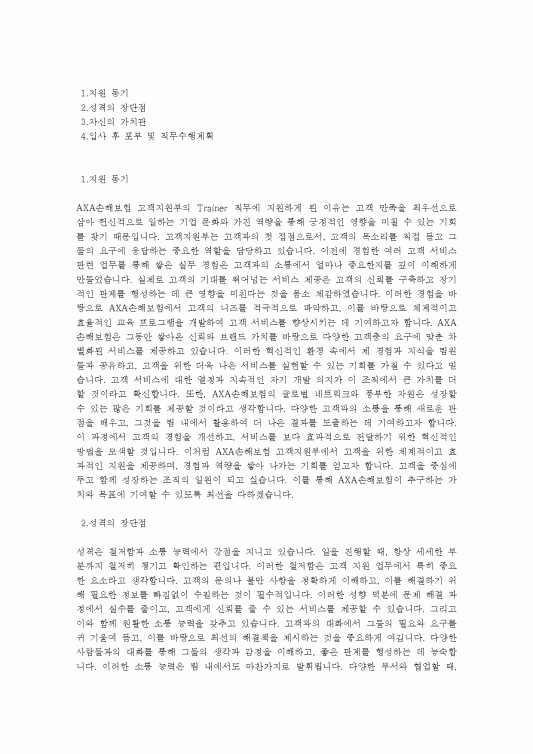 AXA손해보험 고객지원부(과천) Trainer 신입_경력 Associate 직무 BEST 우수 자기소개서 자소서