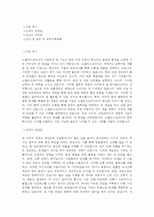 노벨리스코리아_HR_BEST 우수 자기소개서