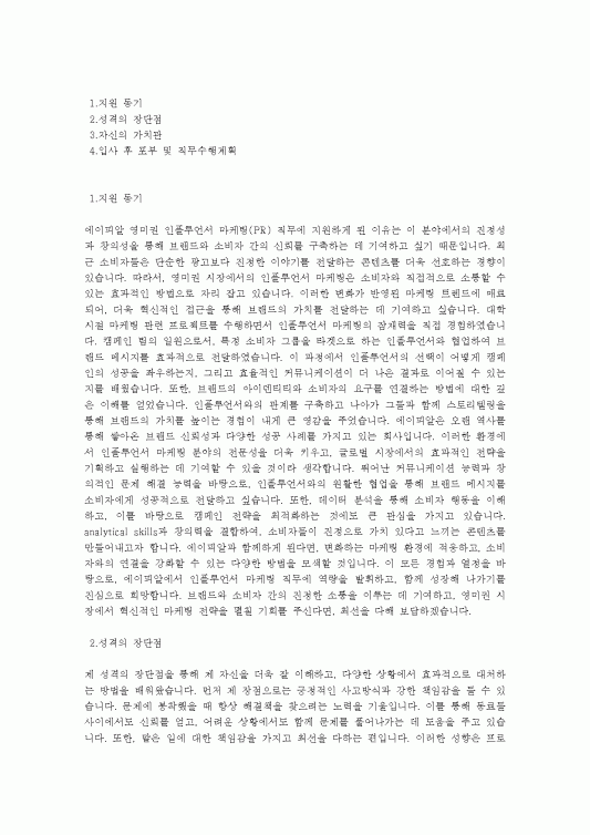 에이피알 영미권 인플루언서 마케팅(PR) 직무 BEST 우수 자기소개서 자소서