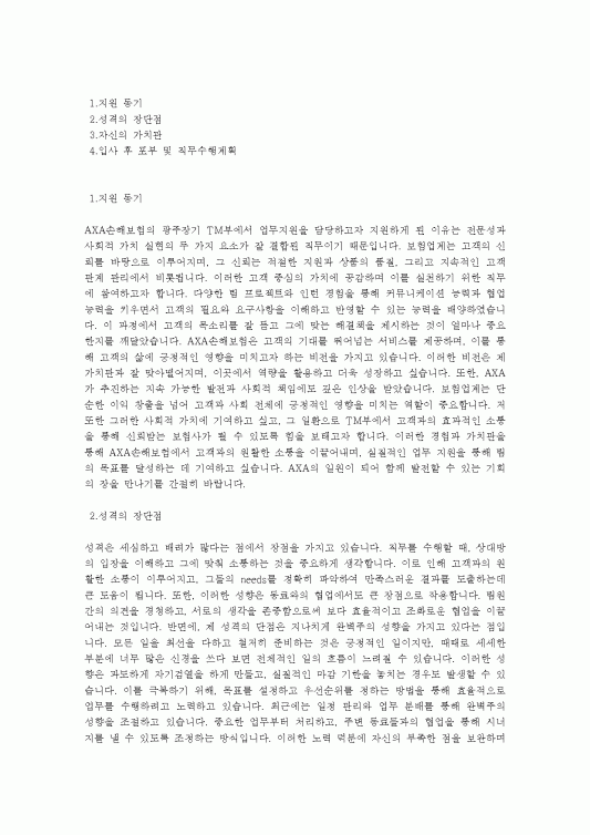 AXA손해보험 광주장기 TM부 업무지원 Junior Intern 직무 BEST 우수 자기소개서 자소서