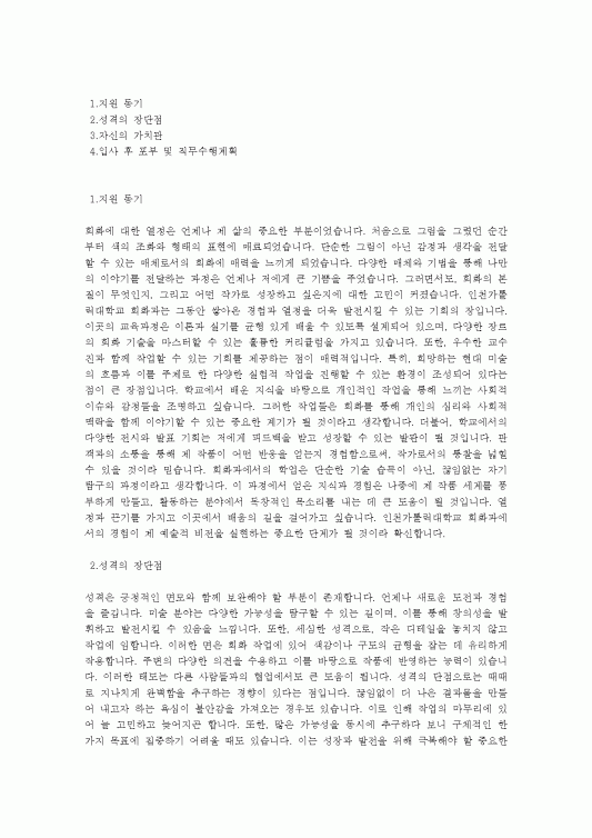 인천가톨릭대학교 회화과 학업계획서 BEST 우수