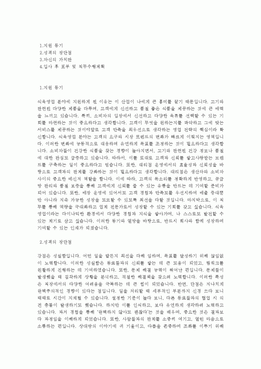 선진_[선진] 식육영업 (대리점)_BEST 우수 자기소개서