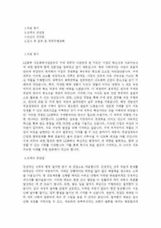 LG화학 석유화학사업본부_구매 직무 BEST 우수 자기소개서 자소서