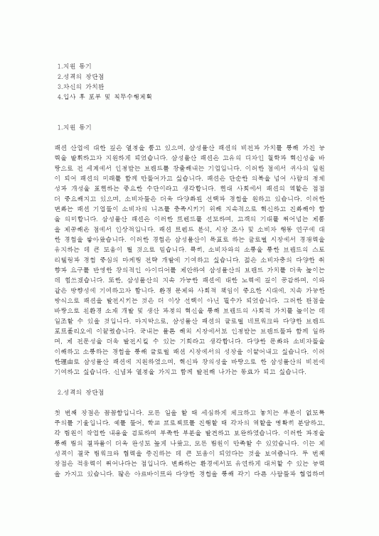 삼성물산 패션 자기소개서 BEST 우수