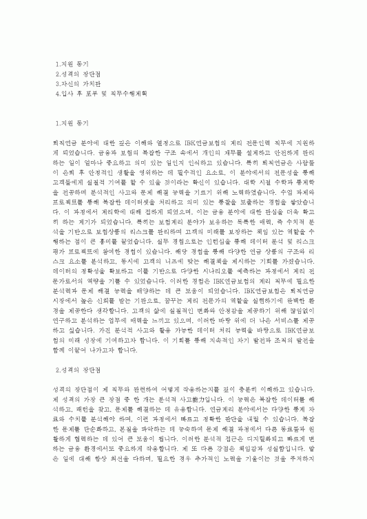 IBK연금보험 퇴직연금 연금계리 전문인력 직무 BEST 우수 자기소개서 자소서