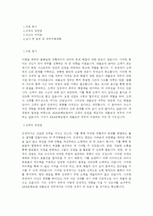 AXA손해보험 대물보상(SPD) 직무 BEST 우수 자기소개서 자소서