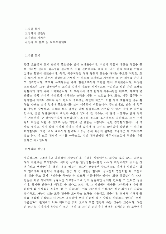 선진_경영관리팀_서무직원_BEST 우수 자기소개서
