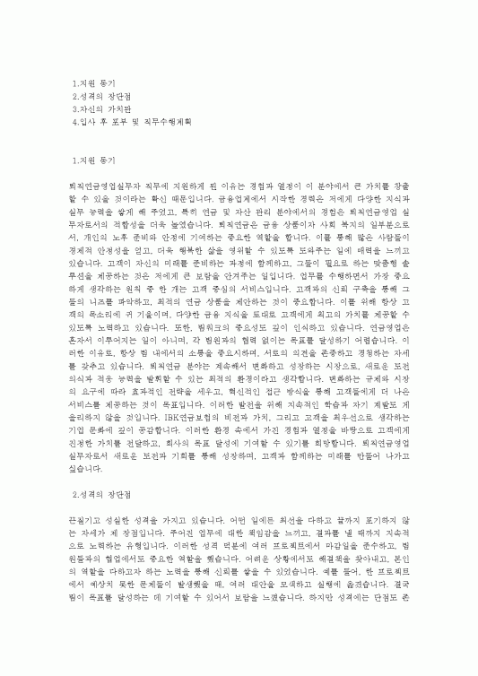 IBK연금보험 퇴직연금영업실무자 직무 BEST 우수 자기소개서 자소서