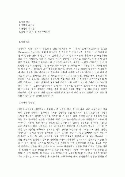 노벨리스코리아_Talent Management Specialist(HR) 채용_BEST 우수 자기소개서