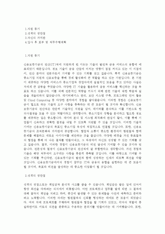 신용보증기금 전산(IT)직 직무 BEST 우수 자기소개서 자소서