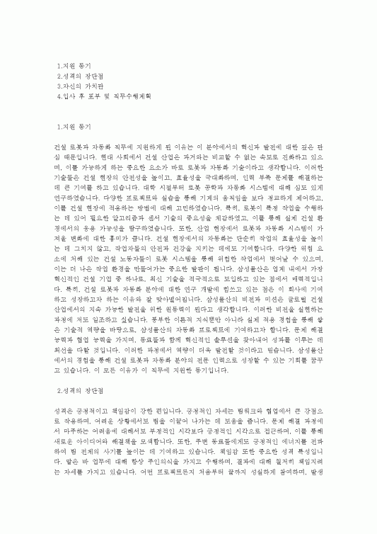 삼성물산(건설) 건설 로봇_ 자동화 직무 BEST 우수 자기소개서 자소서