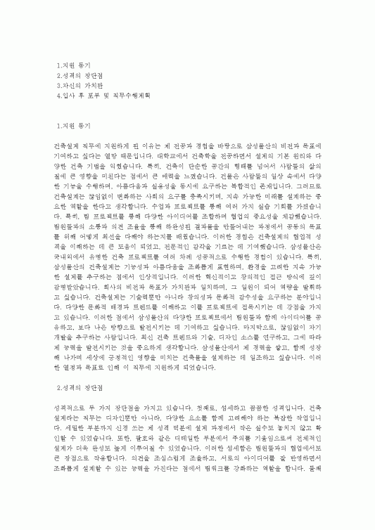 삼성물산(건설) 건축설계 직무 BEST 우수 자기소개서 자소서
