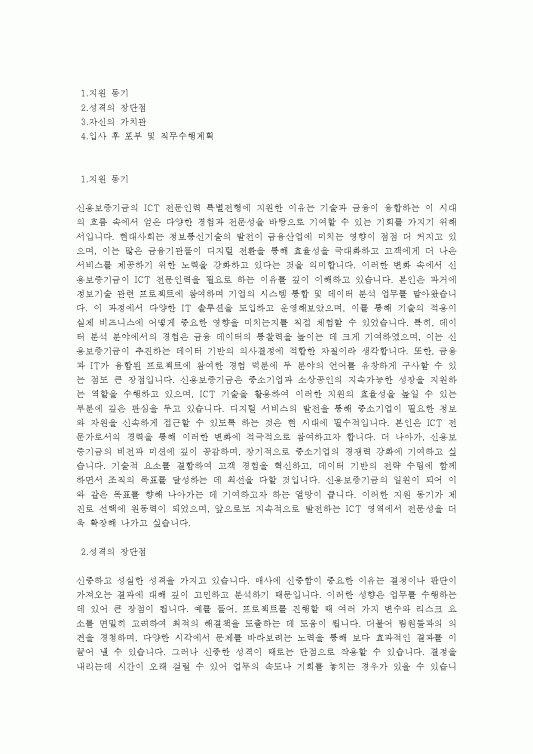 신용보증기금 정규직 5급_특별전형(ICT 전문인력) 직무 BEST 우수 자기소개서 자소서