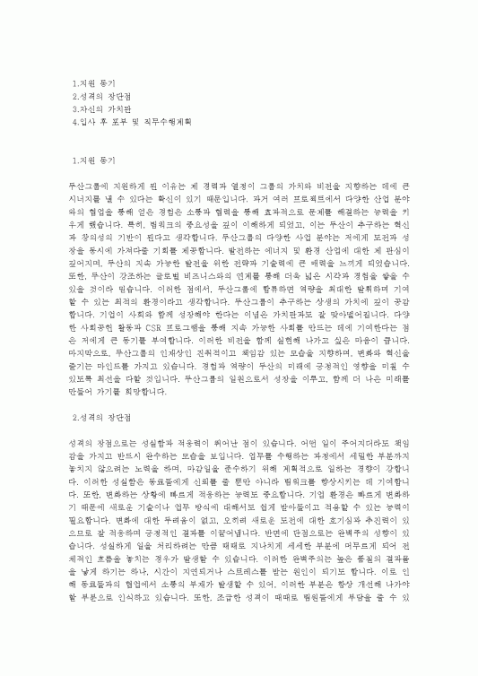 두산그룹 BEST 우수 자기소개서 자소서