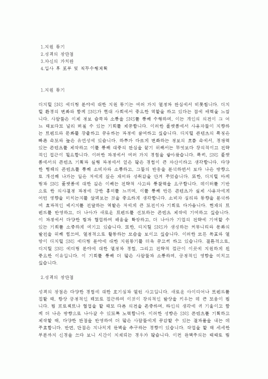 대학내일_20대연구소 디지털_SNS 에디팅_BEST 우수 자기소개서