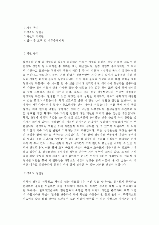 삼성물산(건설) 경영지원 직무 BEST 우수 자기소개서 자소서