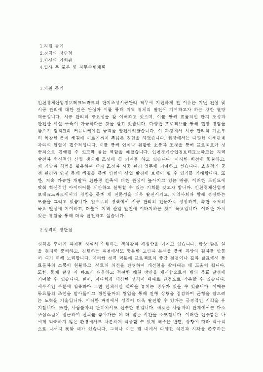 인천경제산업정보테크노파크 단지조성시공관리 직무 BEST 우수 자기소개서 자소서