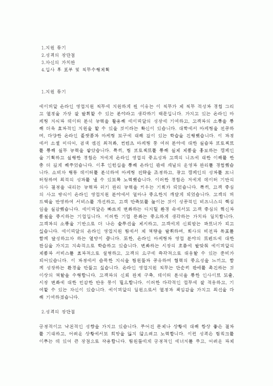 에이피알 온라인 영업지원 직무 BEST 우수 자기소개서 자소서