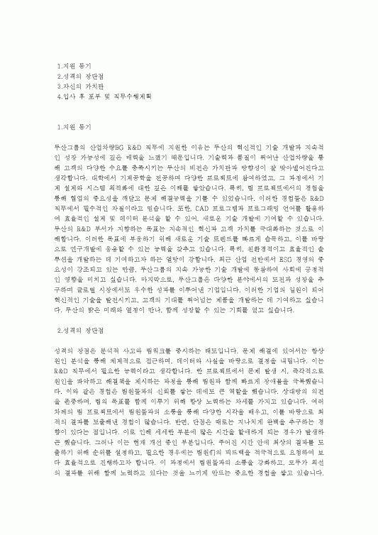 두산그룹 [두산-산업차량BG]R&D 직무 BEST 우수 자기소개서 자소서
