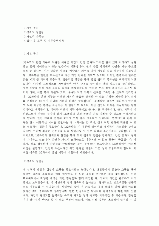 LG화학 안전 직무 BEST 우수 자기소개서 자소서