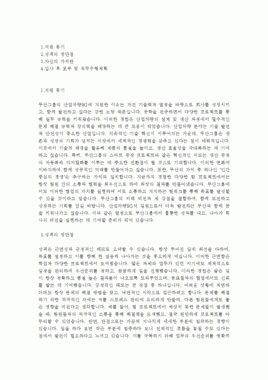 두산그룹 [두산-산업차량BG]생산 직무 BEST 우수 자기소개서 자소서