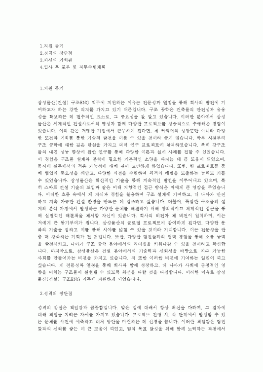 삼성물산(건설) 구조ENG 직무 BEST 우수 자기소개서 자소서