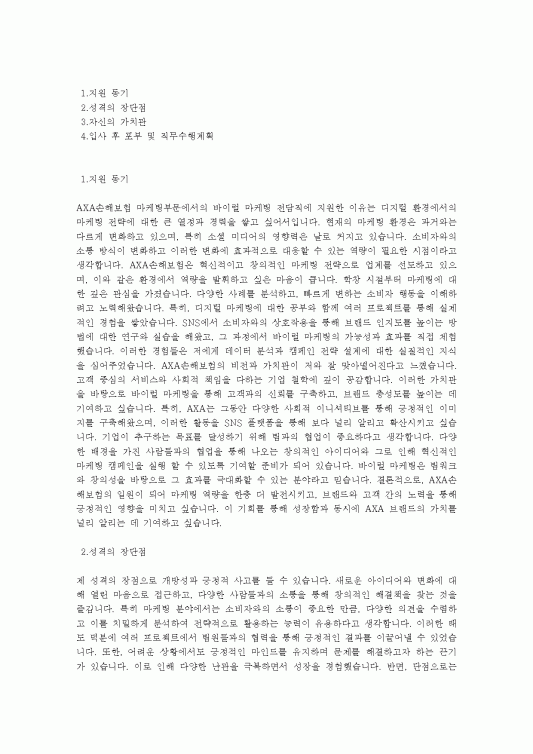 AXA손해보험 마케팅부문-SNS_바이럴 마케팅 전담직 직무 BEST 우수 자기소개서 자소서