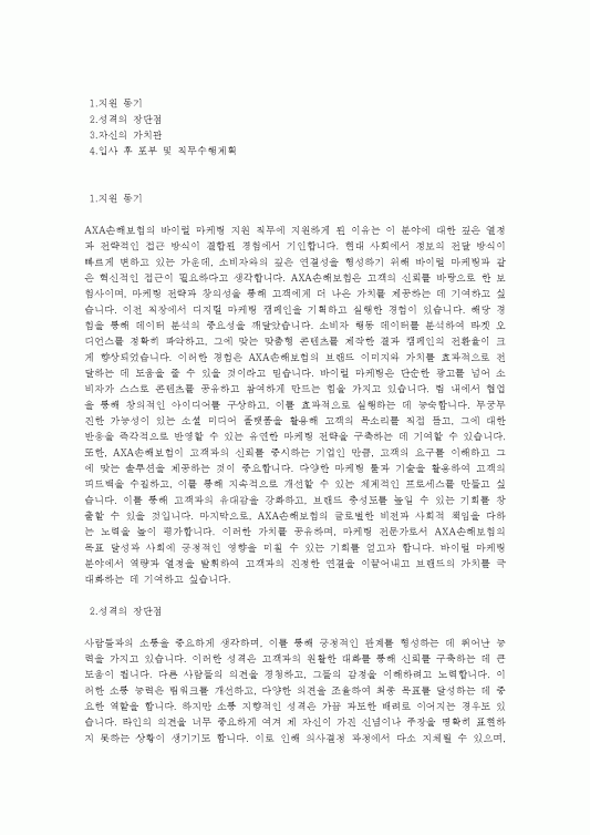 AXA손해보험 바이럴마케팅 지원 직무 BEST 우수 자기소개서 자소서