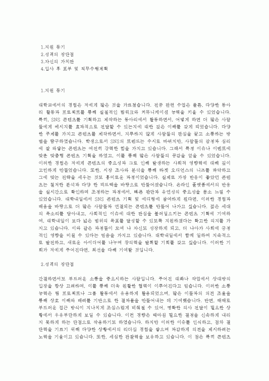 대학내일_SNS 콘텐츠 기획 및 에디팅_BEST 우수 자기소개서