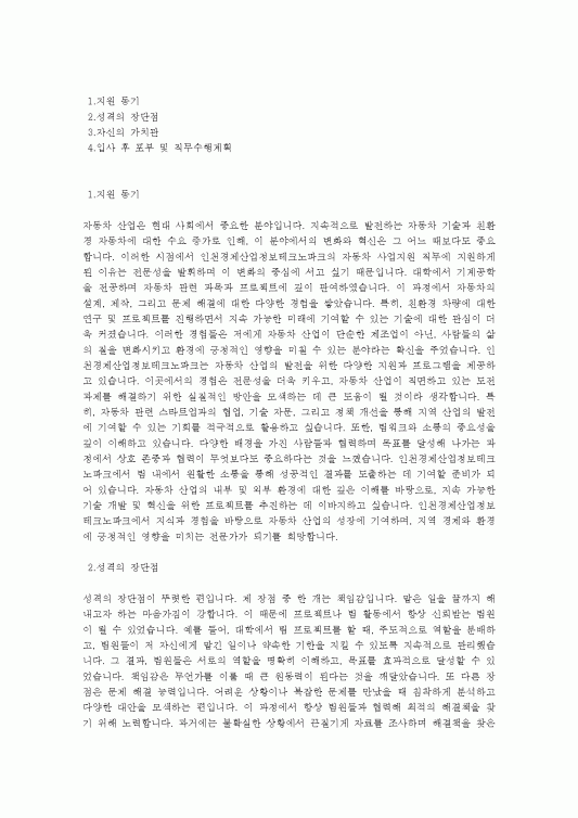 인천경제산업정보테크노파크 자동차 사업지원 직무 BEST 우수 자기소개서 자소서