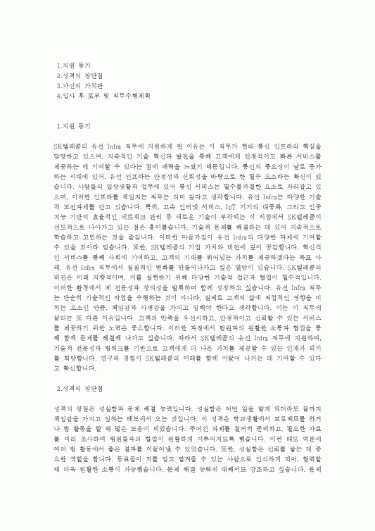 SK텔레콤 유선 Infra 직무 BEST 우수 자기소개서 자소서