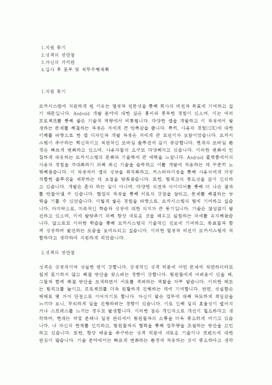 모카시스템_Android 개발자_BEST 우수 자기소개서