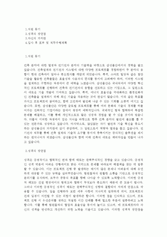 삼성물산(건설) 기술직(건축) - 전기전자 직무 BEST 우수 자기소개서 자소서