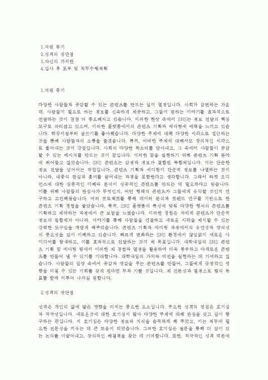 대학내일_SNS 콘텐츠기획 및 에디팅_BEST 우수 자기소개서