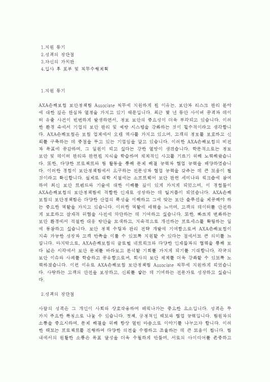 AXA손해보험 보안정책팀 Associate (신입_경력) 직무 BEST 우수 자기소개서 자소서