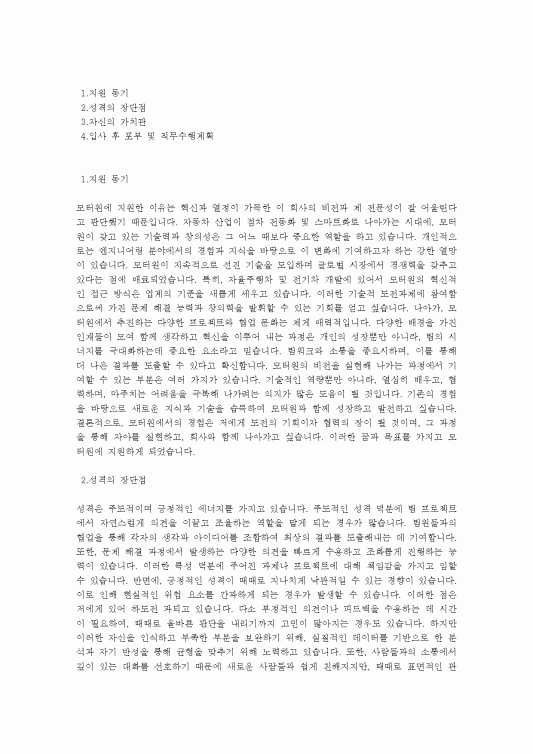 모터원 BEST 우수 자기소개서 자소서