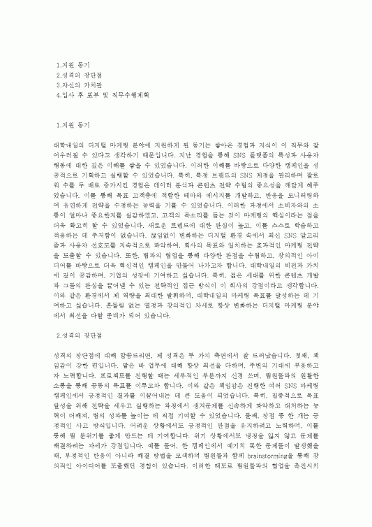 대학내일_[20대연구소]디지털_SNS마케팅 경력직 채용(3년이상)_BEST 우수 자기소개서