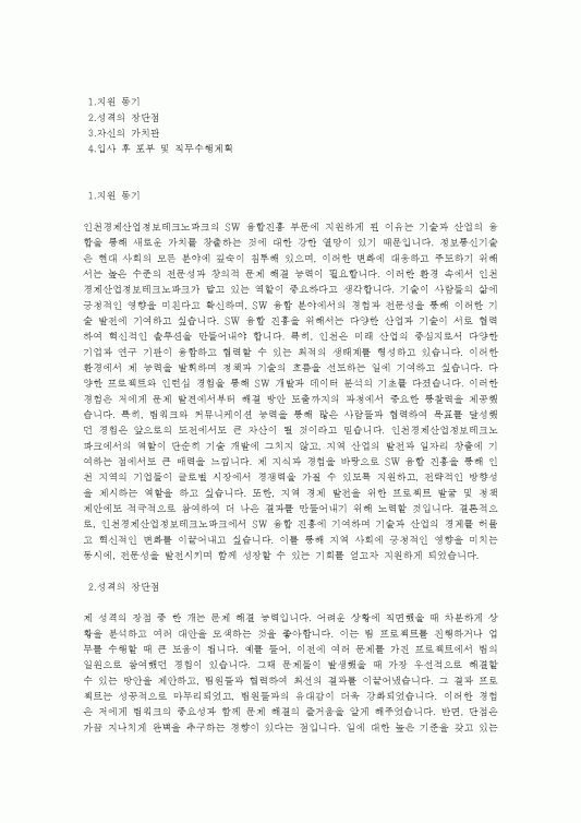 인천경제산업정보테크노파크_SW 융합진흥_BEST 우수 자기소개서