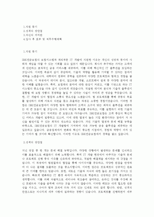 IBK연금보험_(보험시스템, 계리부문) IT 개발_BEST 우수 자기소개서