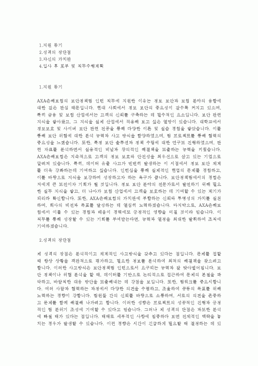 AXA손해보험 보안정책팀 인턴 직무 BEST 우수 자기소개서 자소서