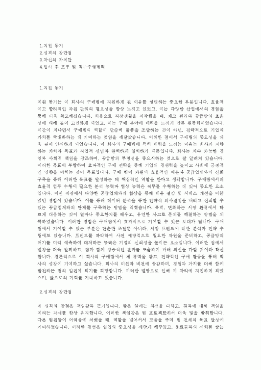 선진_구매팀_BEST 우수 자기소개서