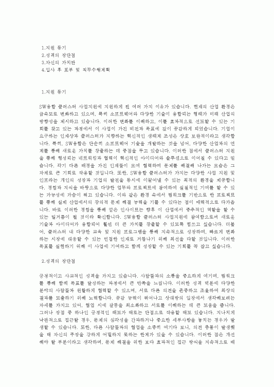 인천경제산업정보테크노파크_SW융합 클러스터 사업지원_BEST 우수 자기소개서