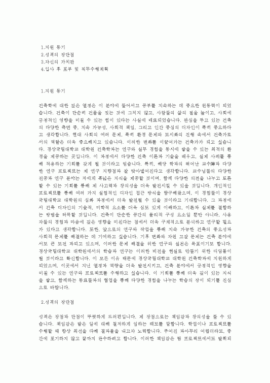 경상국립대학교 대학원 건축학과 학업계획서 BEST 우수