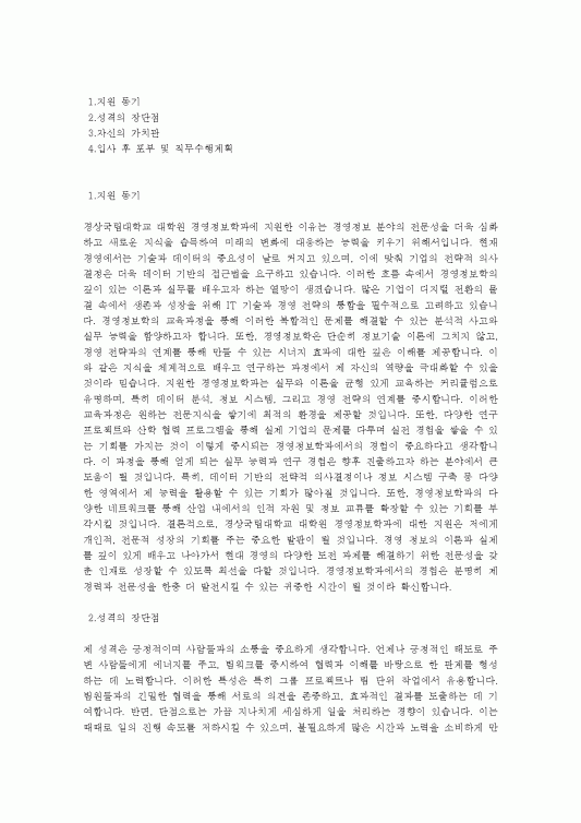 경상국립대학교 대학원 경영정보학과 학업계획서 BEST 우수