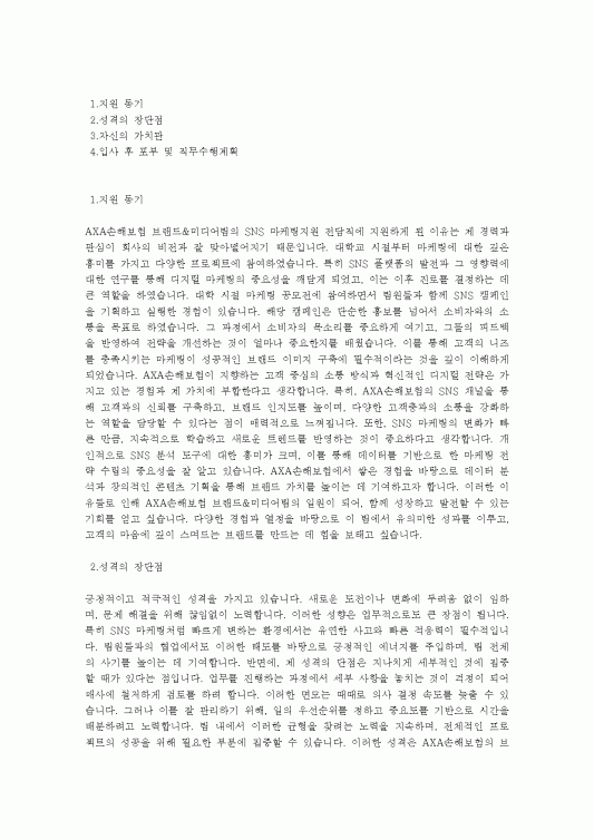 AXA손해보험 브랜드&미디어팀 SNS 마케팅지원 전담직 직무 BEST 우수 자기소개서 자소서