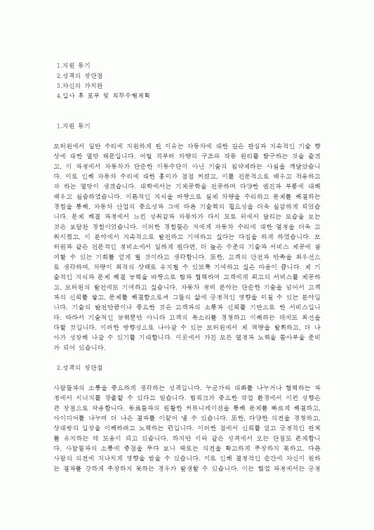모터원_General Repair_BEST 우수 자기소개서