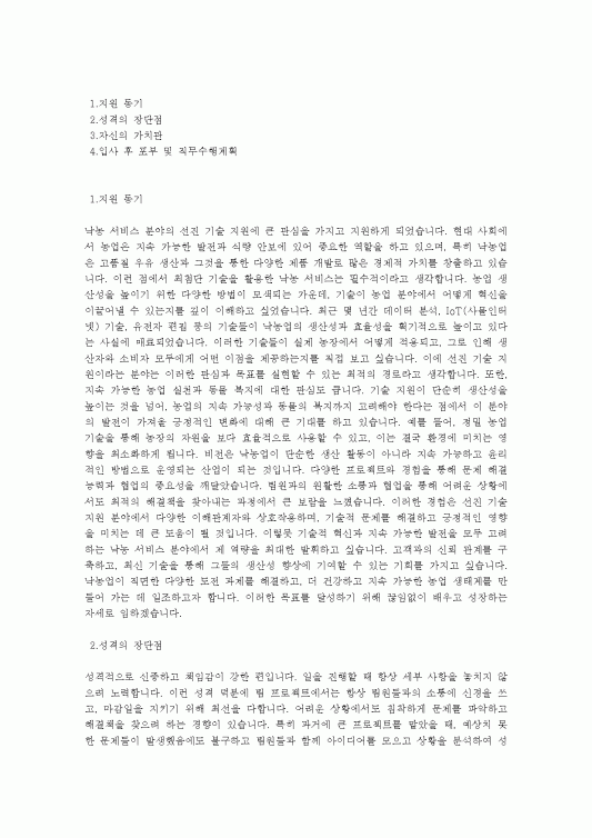 선진_기술지원_낙농서비스_BEST 우수 자기소개서