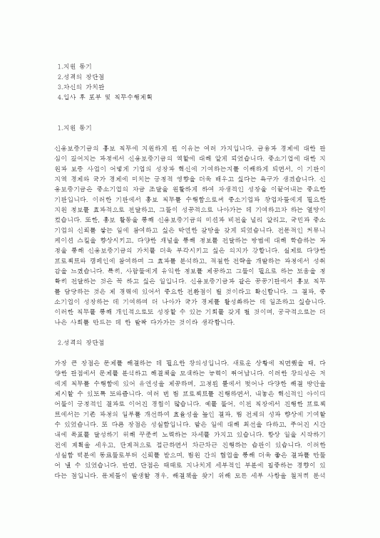 신용보증기금 홍보 직무 BEST 우수 자기소개서 자소서